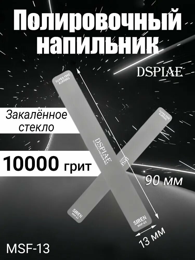 Малый стеклянный Полировочный напильник DSPIAE для моделизма