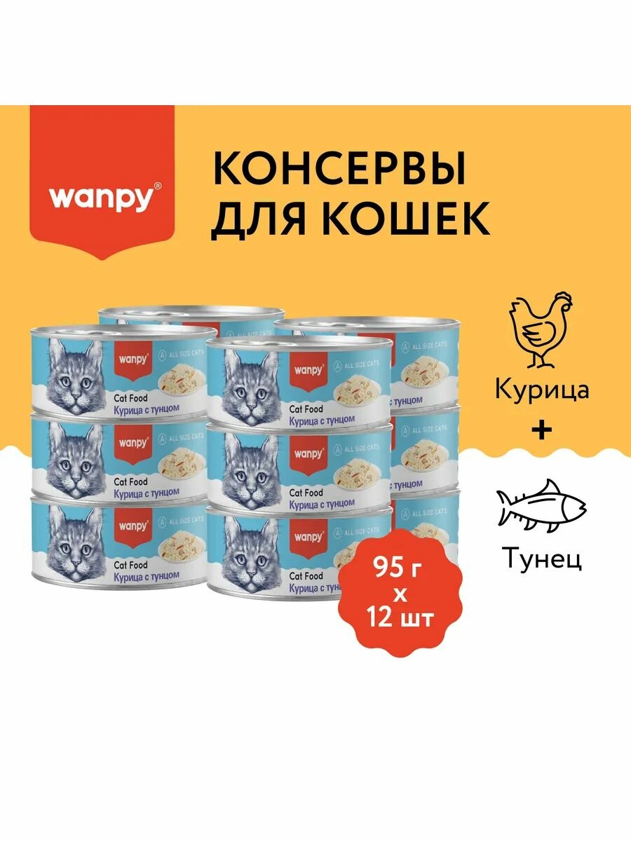 Влажный корм для кошек Wanpy Cat "Кусочки курицы и тунца", консервы 95 г*12 шт