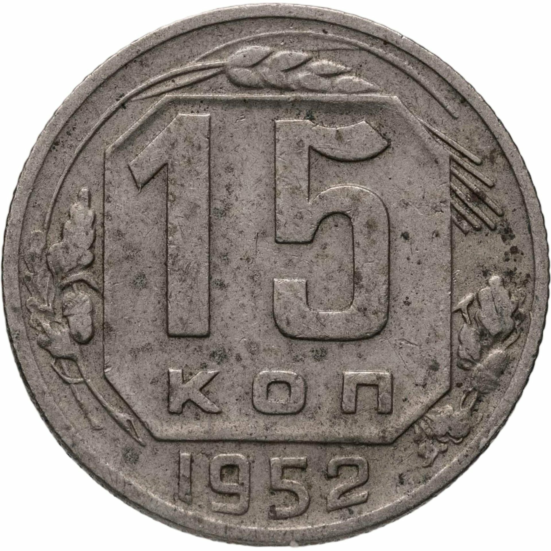 15 копеек 1952, Мельхиор медь-никель, в сохранности VF