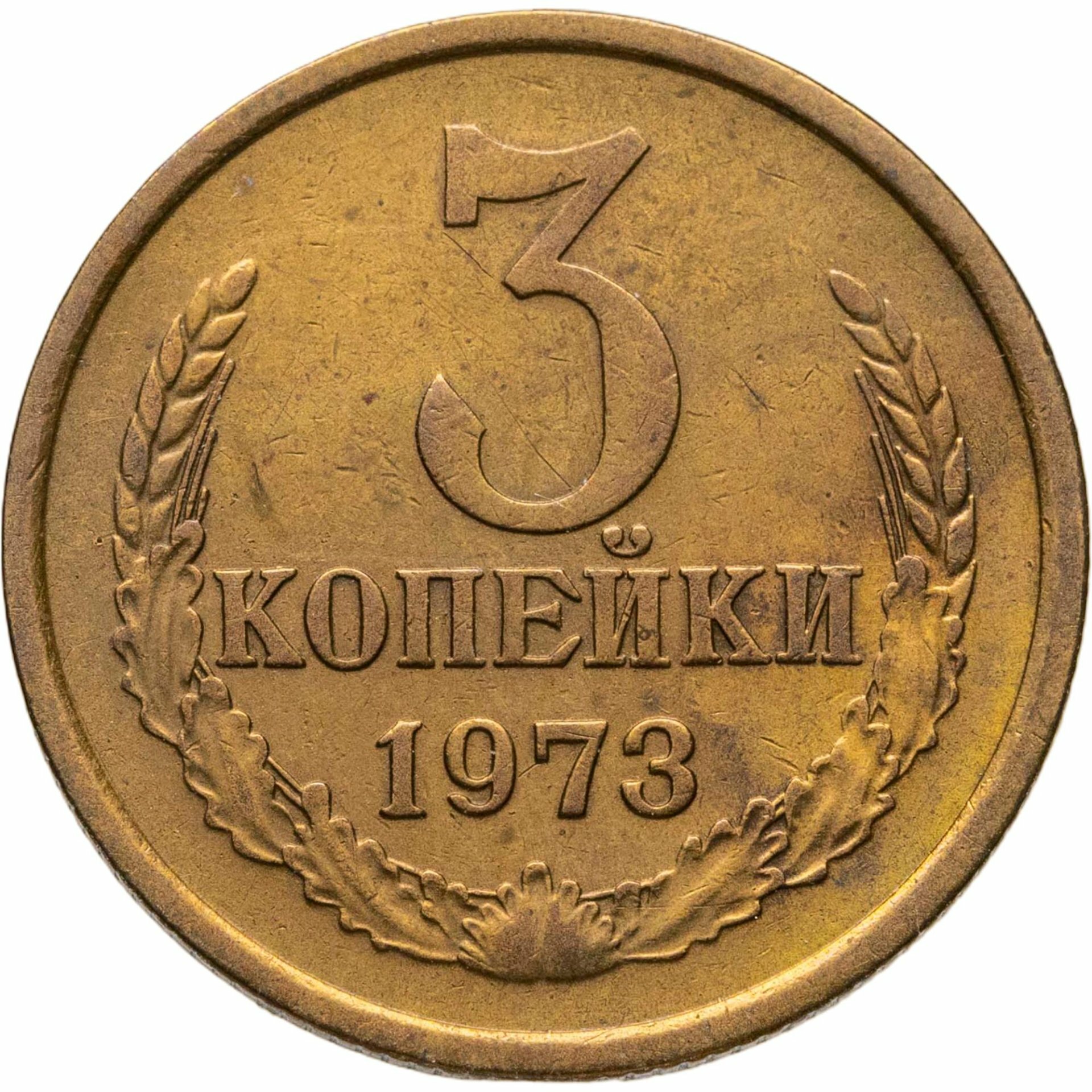 3 копейки 1973, Латунь, в сохранности VF-XF