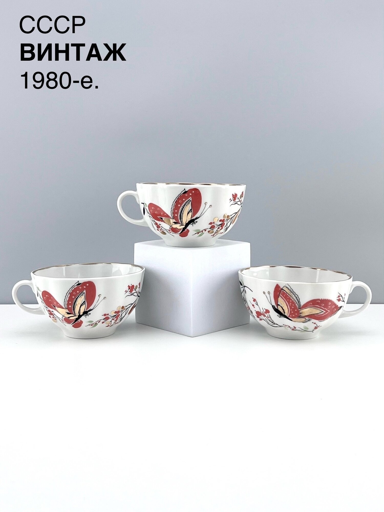 Винтажная чашка "Бабочки". Набор 3 шт. Фарфор ЛФЗ. СССР, 1980-е.