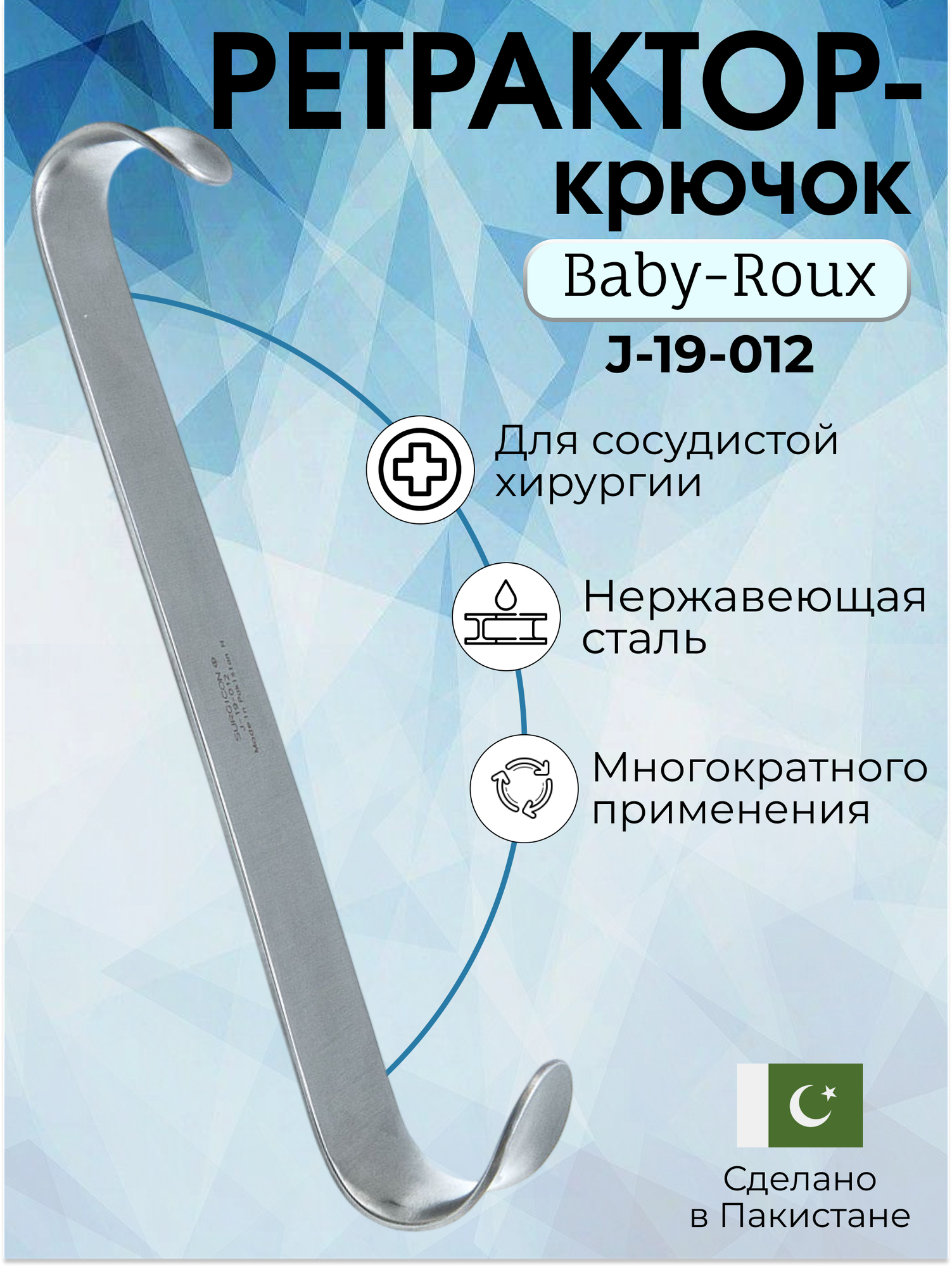 Ретрактор-крючок Baby-Roux 13 см для сосудистой хирургии, Surgicon