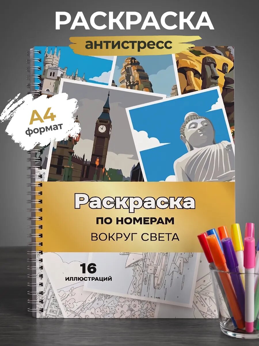 Раскраска по номерам антистресс "Вокруг света"