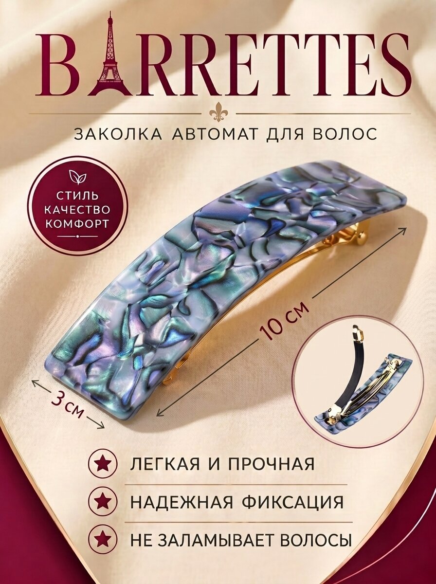 Заколки для волос женские Barrettes, длина 10 см, ацетат, Франция, 4718 OYSTER