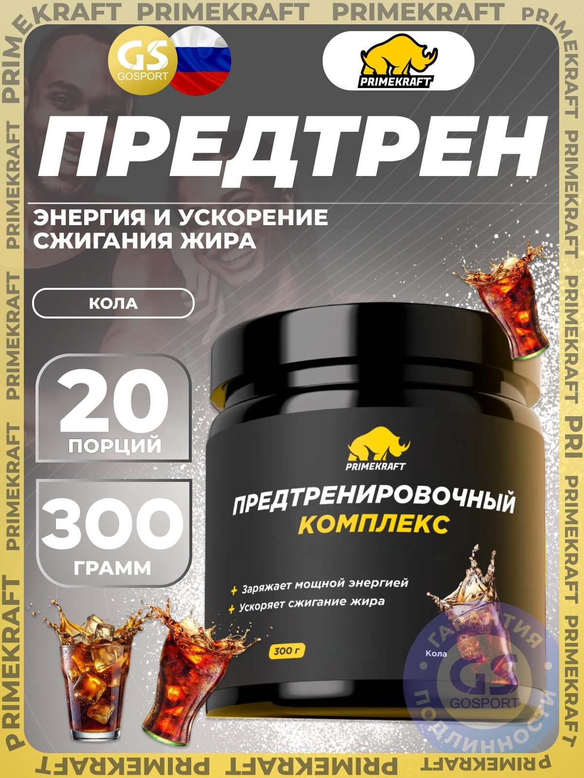 Предтреник в порошке PRIMEKRAFT Предтренировочный комплекс 300 г, Кола