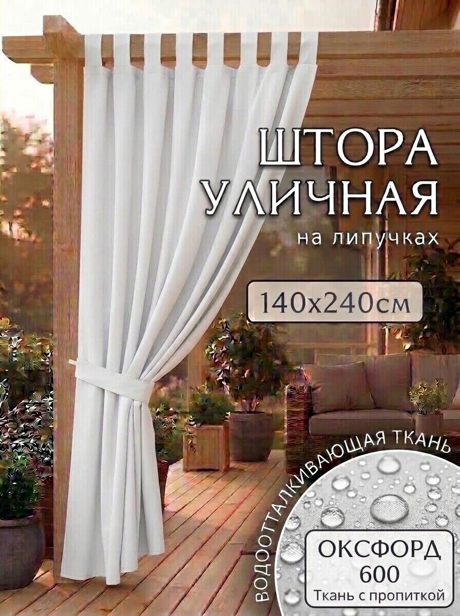 Шторы для беседки уличные, Белый, 140х240