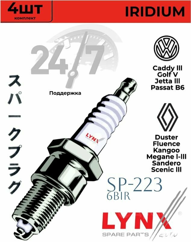 Свечи зажигания иридиевые Lynx (Япония) на Volkswagen Golf Renault Logan Kia Rio Lada Largus Nissan Terrano, Фольксваген Гольф Рено Логан Лада Ларгус Ниссан Террано