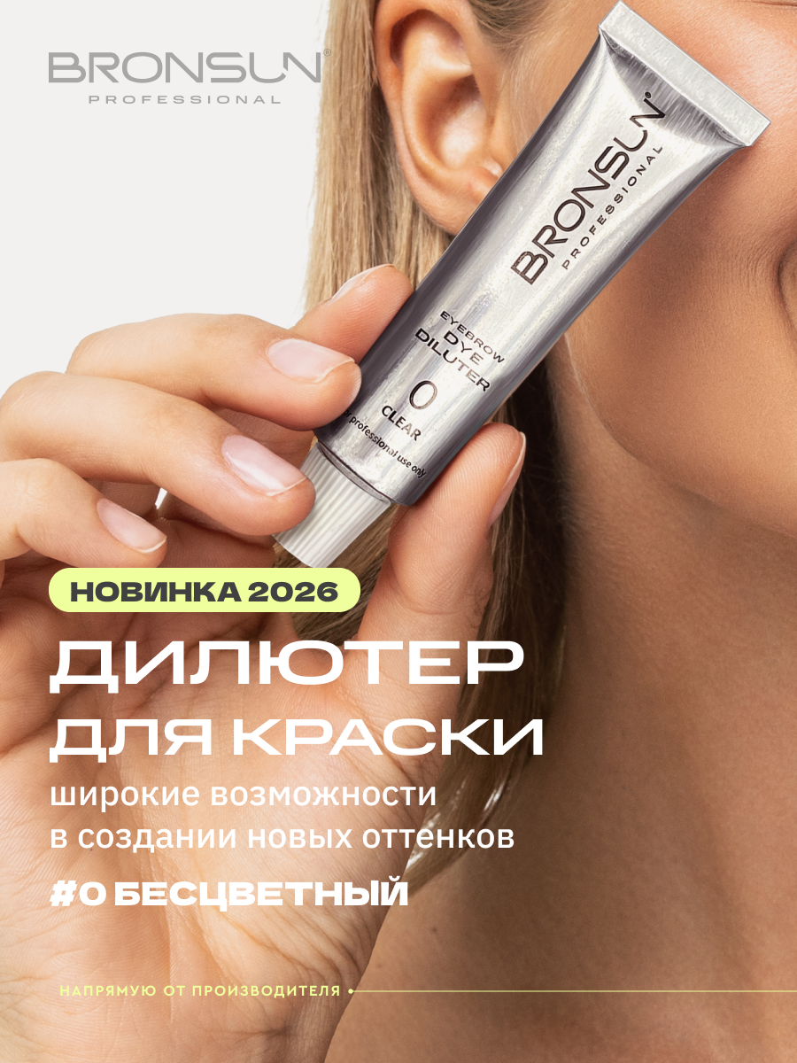 Разбавитель краски, дилютер Bronsun, бесцветный 0%, 15 мл от Инноватор Косметикс