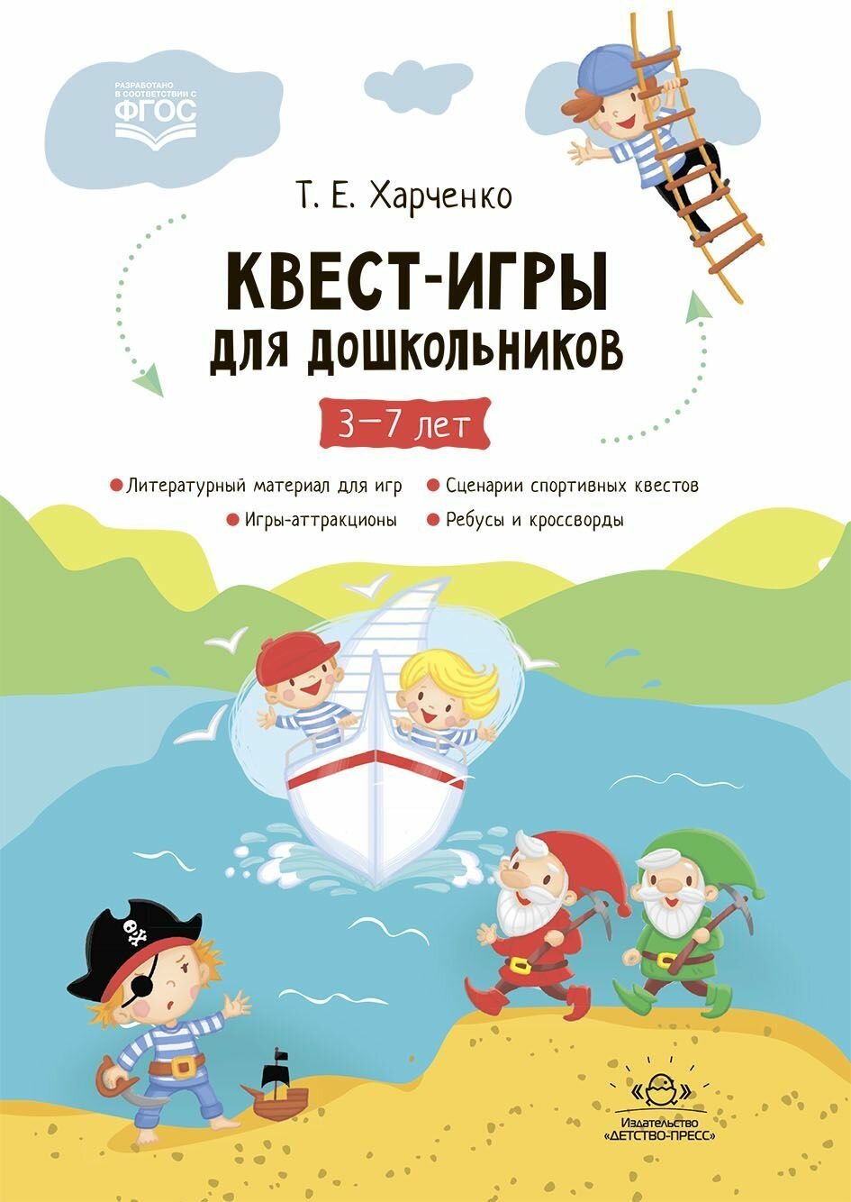Квест-игры для дошкольников. Сценарии Квест-Игр для детей млад. и ср. дошк. возраста. 3-7 лет ФГОС
