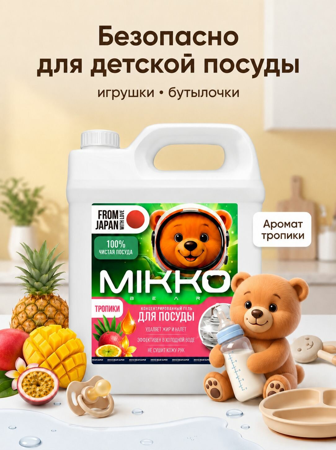 Моющее средство для ручного мытья посуды против жира, гипоаллергенный эко гель для мытья посуды, MIKKO BEAR Тропики