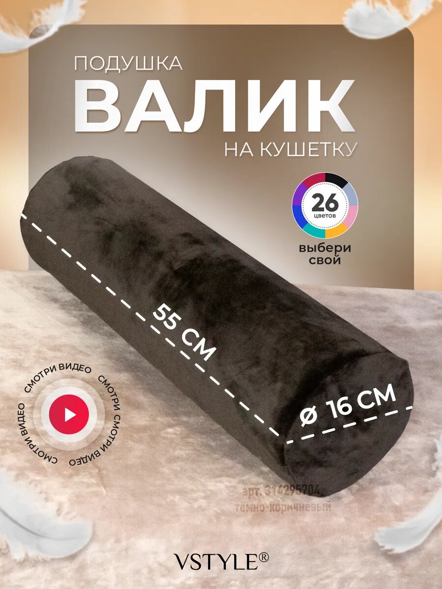 Подушка валик на кушетку