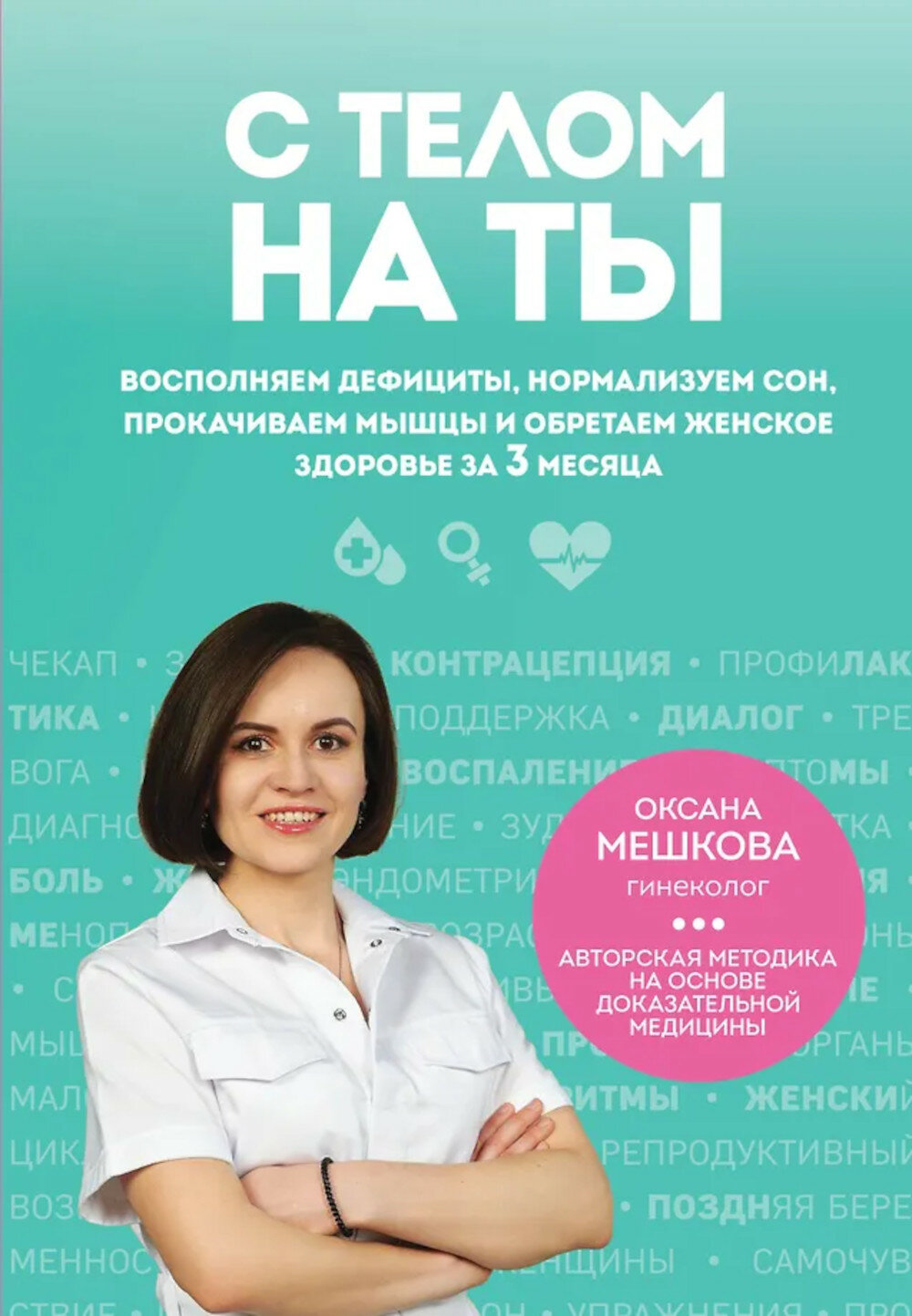 С телом на ты. Восполняем дефициты, нормализуем сон, прокачиваем мышцы и обретаем женское здоровье за 3 месяца. Мешкова О. А.