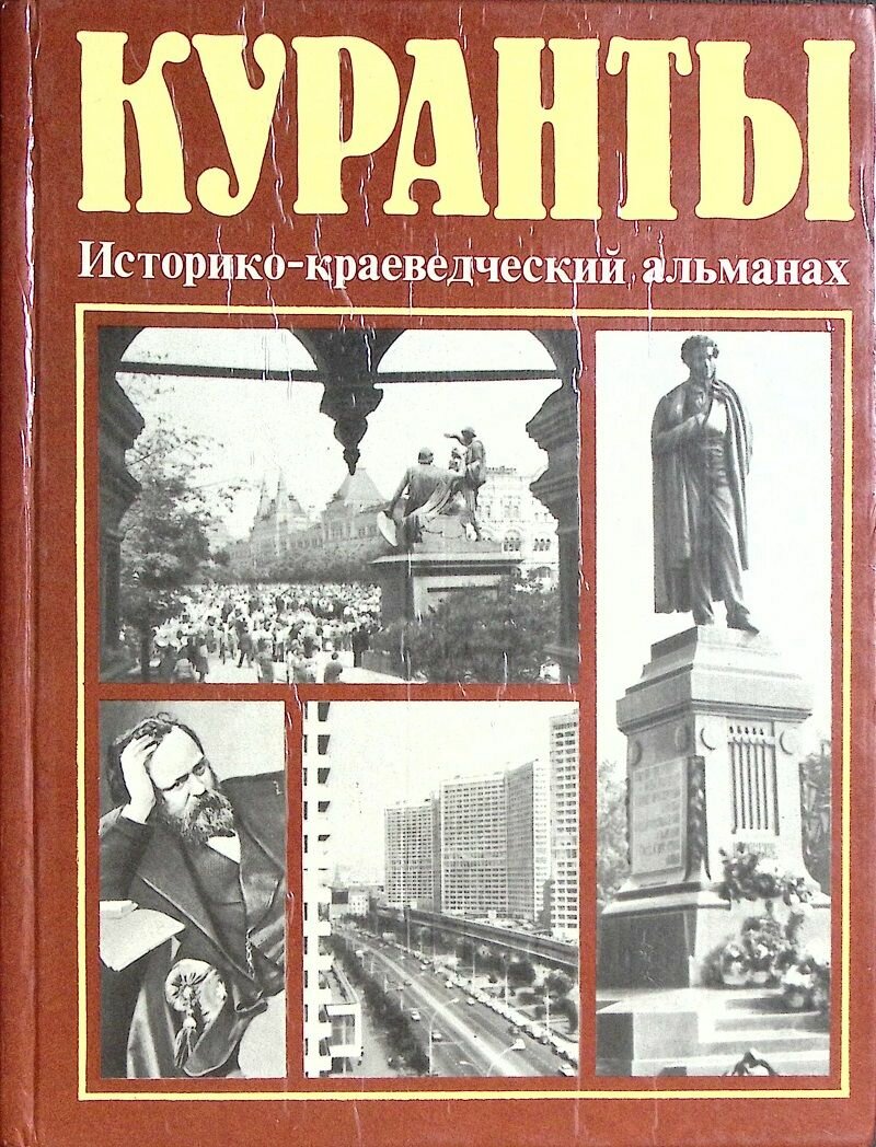 Книга Куранты 1983 Историко-краеведческий альманах Москва Твёрдая обл. 367 с. С ч/б илл