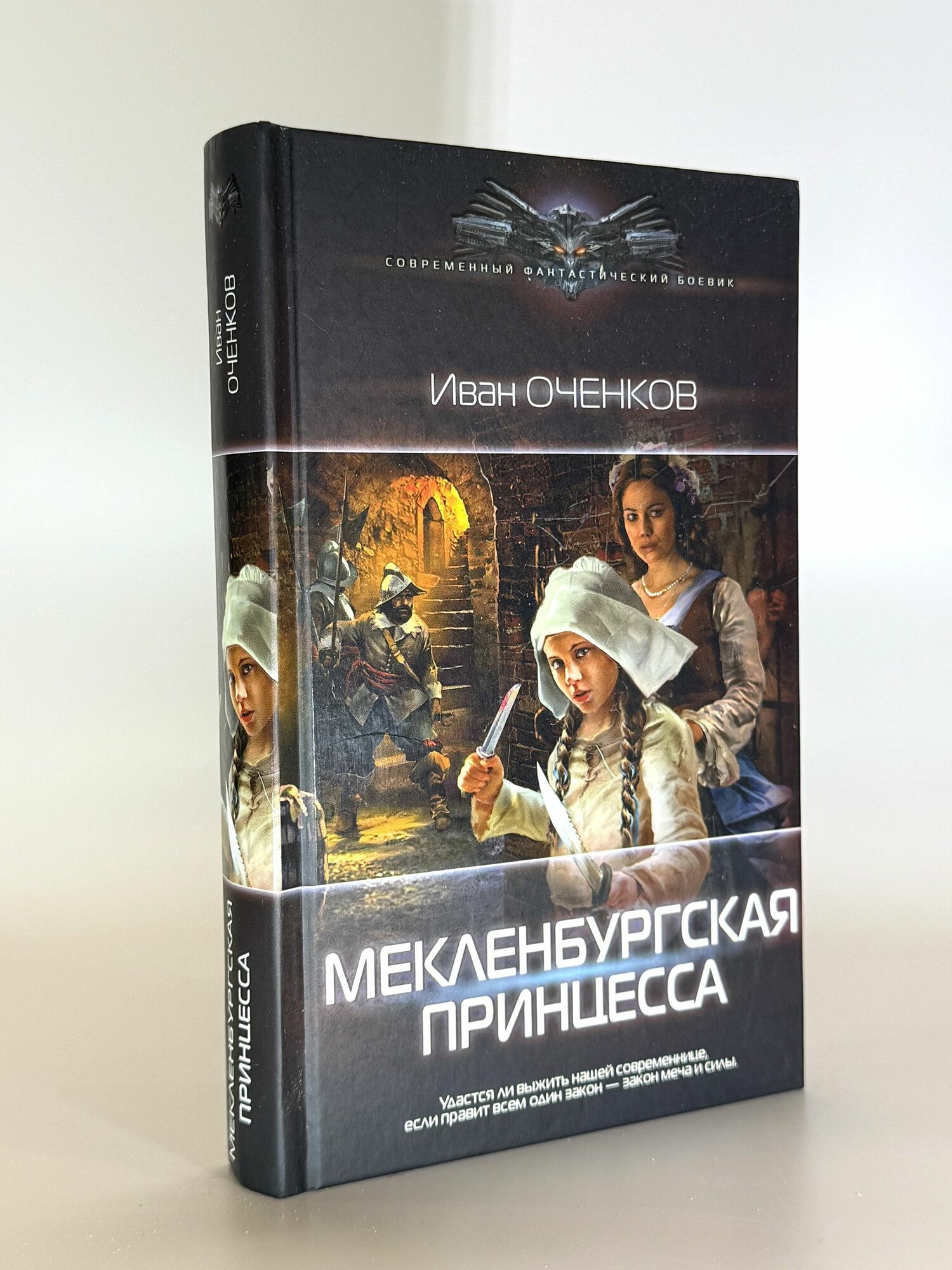 Мекленбургская принцесса. Иван Оченков. Букинистическая книга в отличном состоянии.