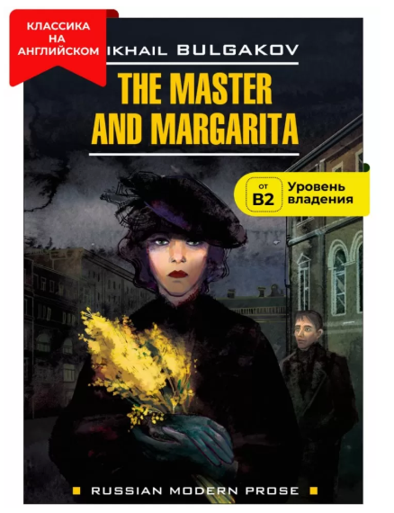 RussianModernProse Bulgakov M. The Master and Margarita (Булгаков М. А. Мастер и Маргарита) Кн. д/чтения на англ. яз, неадаптир.