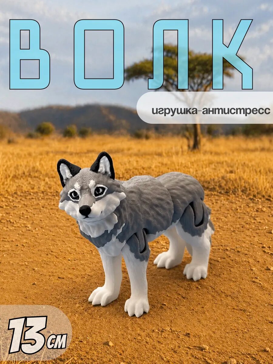 Волк подвижный 3д игрушка