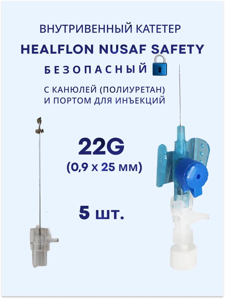 Внутривенный катетер HEALFLON NUSAF Safety безопасный с канюлей (полиуретан) и портом для инъекций 22G х 25 мм 5 шт.