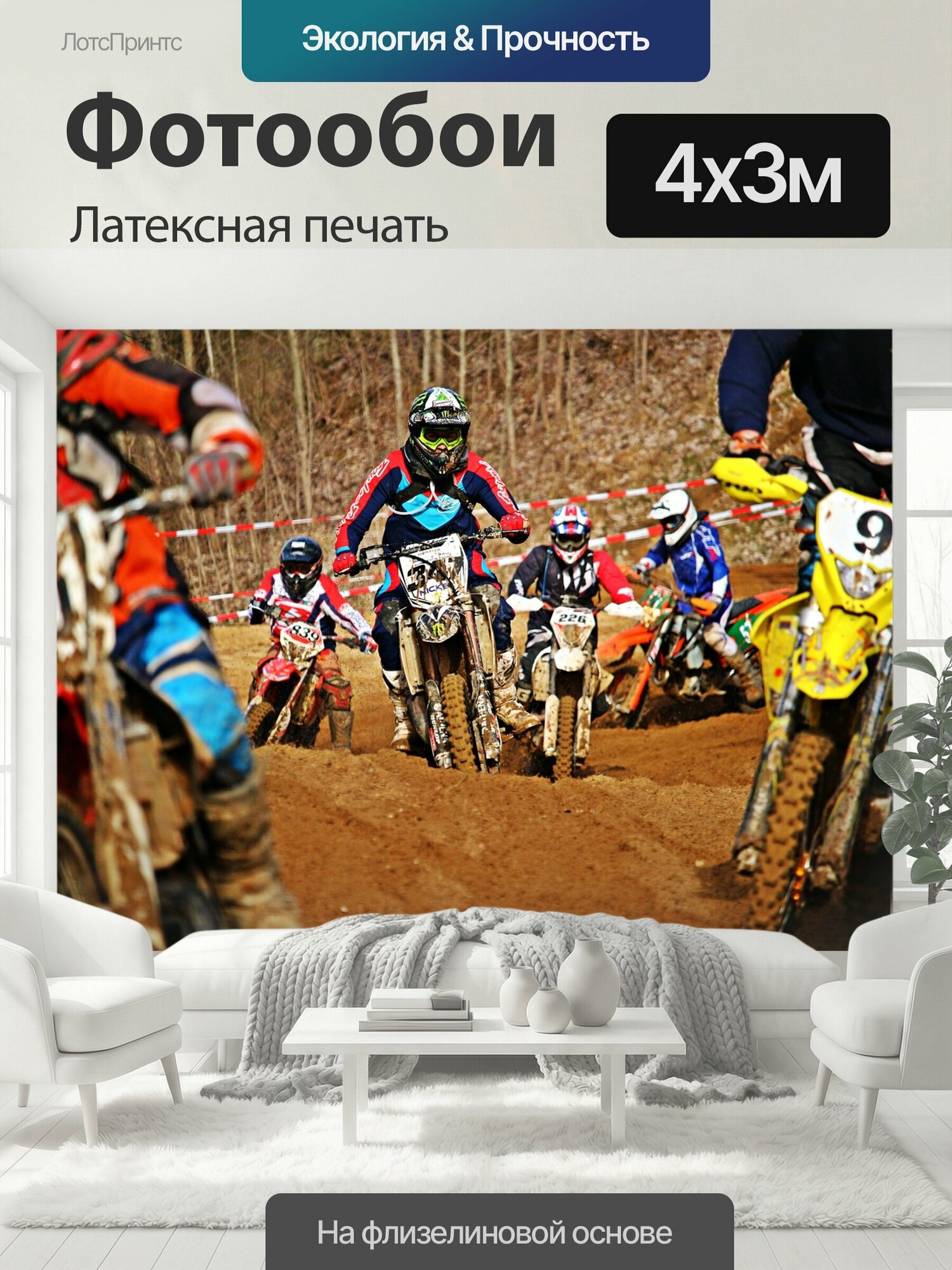 Фотообои моющиеся ударопрочные "Эндуро, мотокросс, запустить" 400x300 см. латексная печать