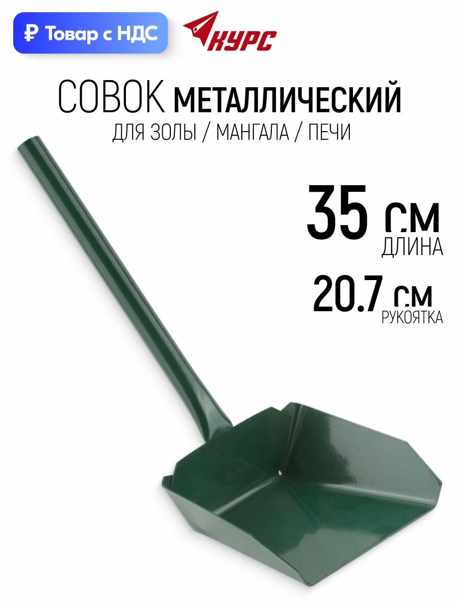 Совок 35 см для золы мангала печи металлический, ручка 20,7 см