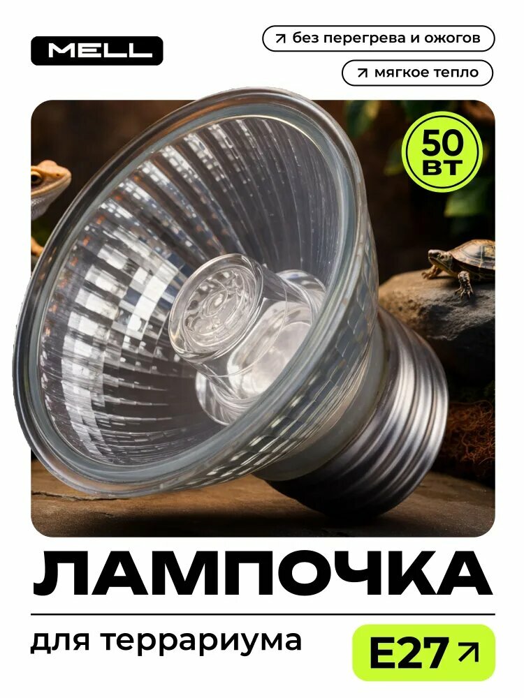 Лампочка E27 для обогрева животных MELL / лампа греющая для террариума и аквариума в светильник