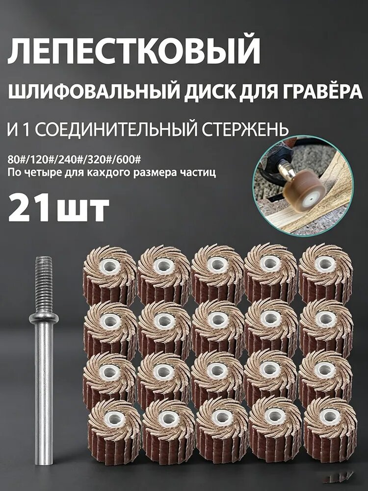Лепестковые шлифовальные насадки для гравёра, набор 21 шт, 80-600, с хвостовиком