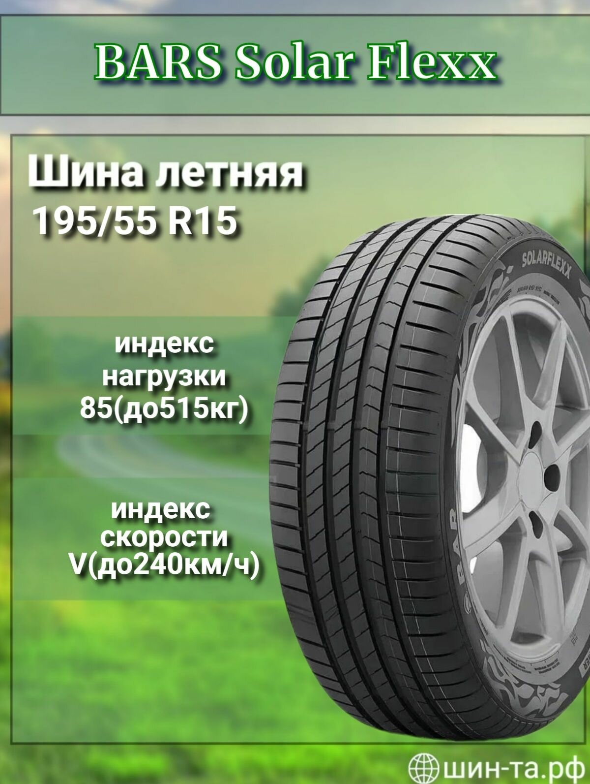 Шина легковая летняя Bars SolarFlexx 195/55 R15 85V TL