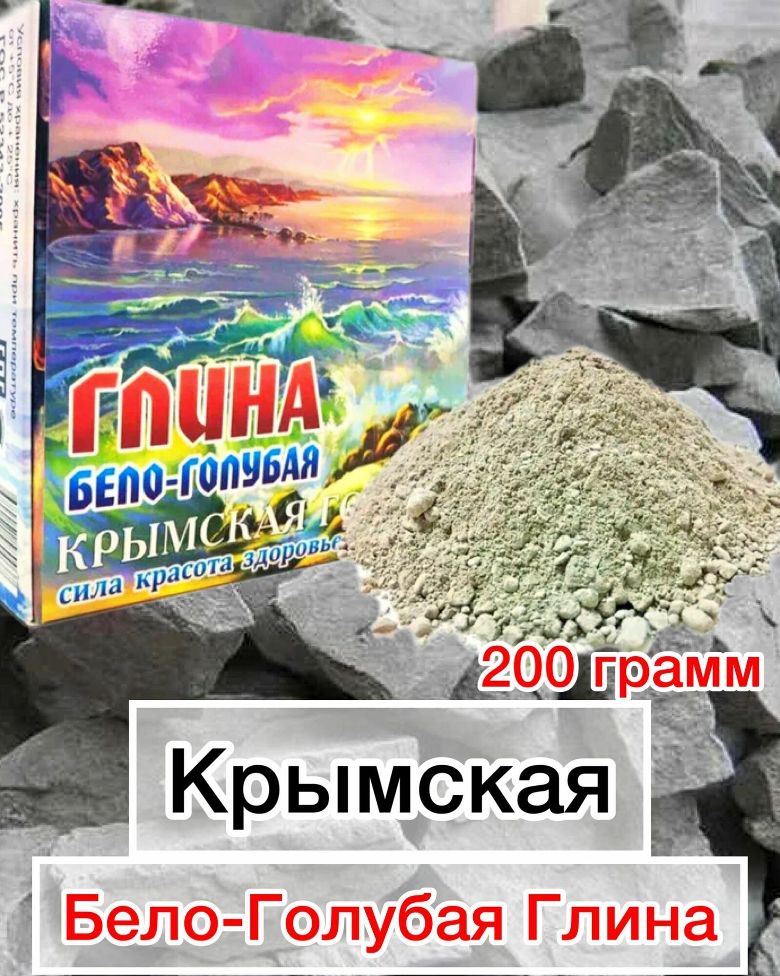 Крымская бело-голубая горная глина 200 г