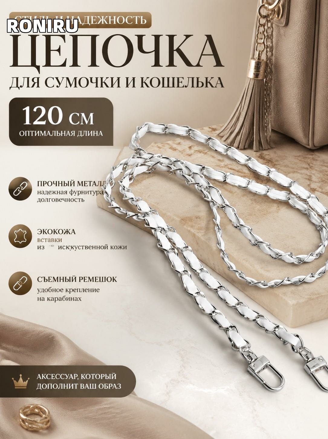 Цепочка для сумочки и кошелька 120 см — из металла с вставками из искусственной кожи, съемный ремень-цепочка модный