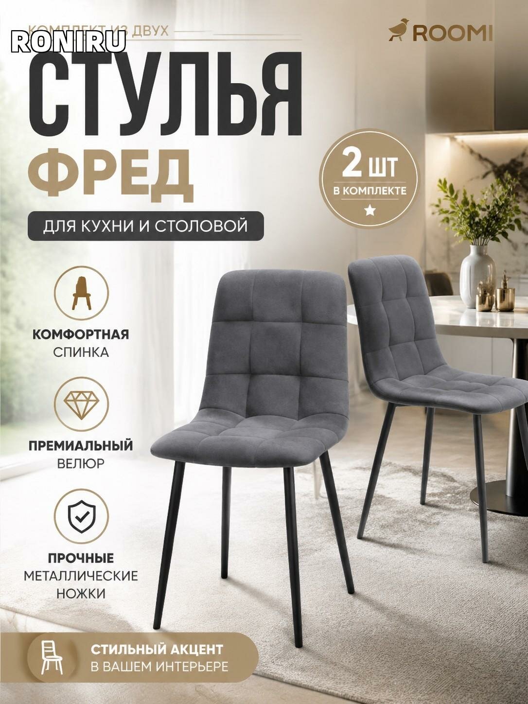 Кухонные мягкие стулья комплект из двух серых велюровых стульев со спинкой для кухни и столовой, удобные и гостиной
