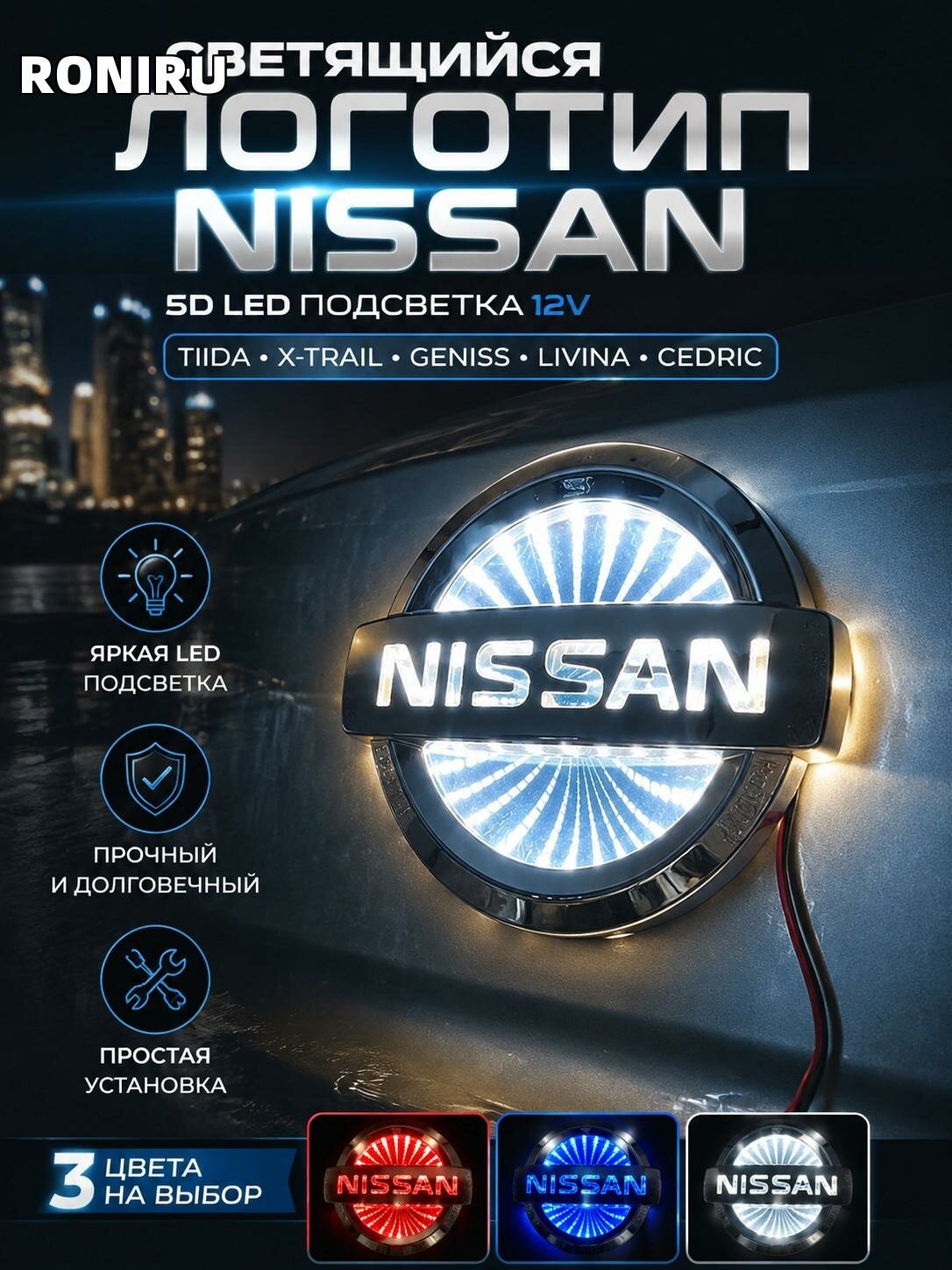 Светящийся логотип Nissan 5D для TIIDA X-TRAIL Geniss LIVINA Cedric — LED подсветка красный/синий/белый 12V маркер