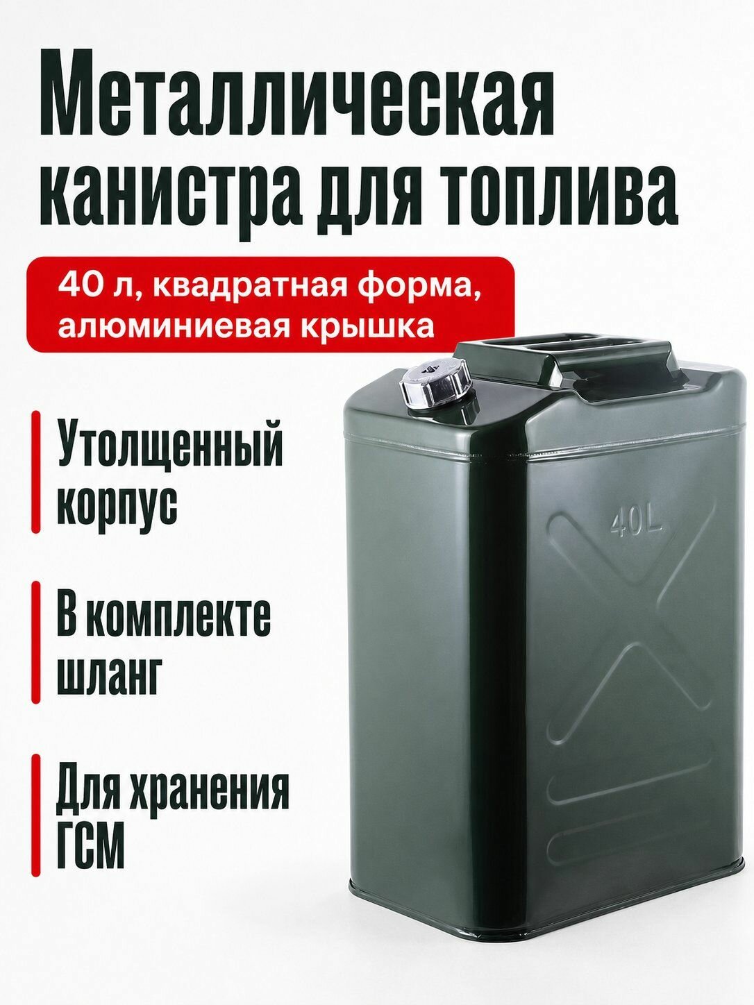 Канистра топливная алюминиевая усиленная квадратная 40 л с топливозаправочным шлангом