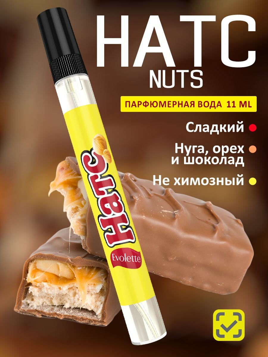 Духи Натс - шоколад, нуга, карамель и орех карамельно-шоколадный аромат ореховые ноты гурманский парфюм