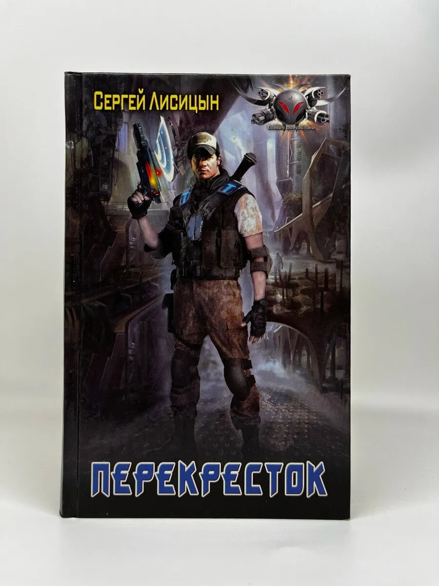 Сергей Лисицын. Боевая фантастика. Перекресток