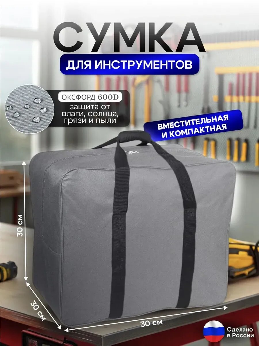 Сумка для инструментов 30*30*30 см черная