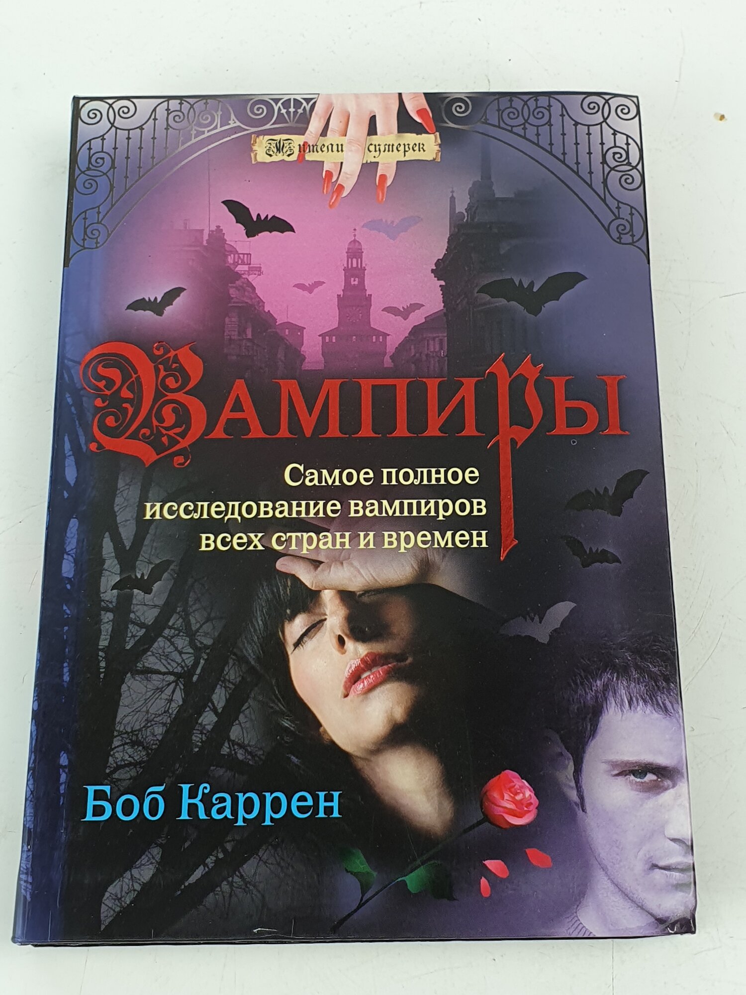 Боб Каррен / "Вампиры". 2009г.