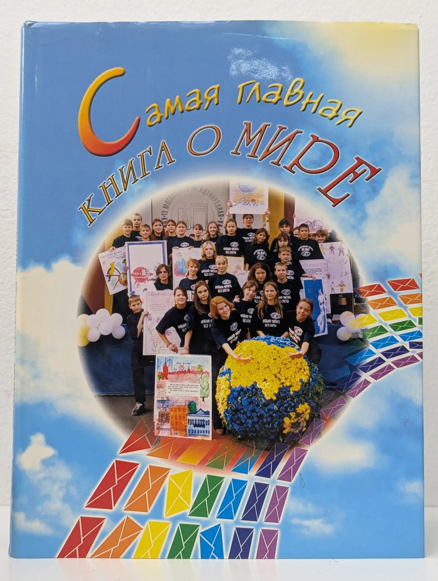 Самая главная книга о мире Мальгинова А. Я. (сост.) 2002