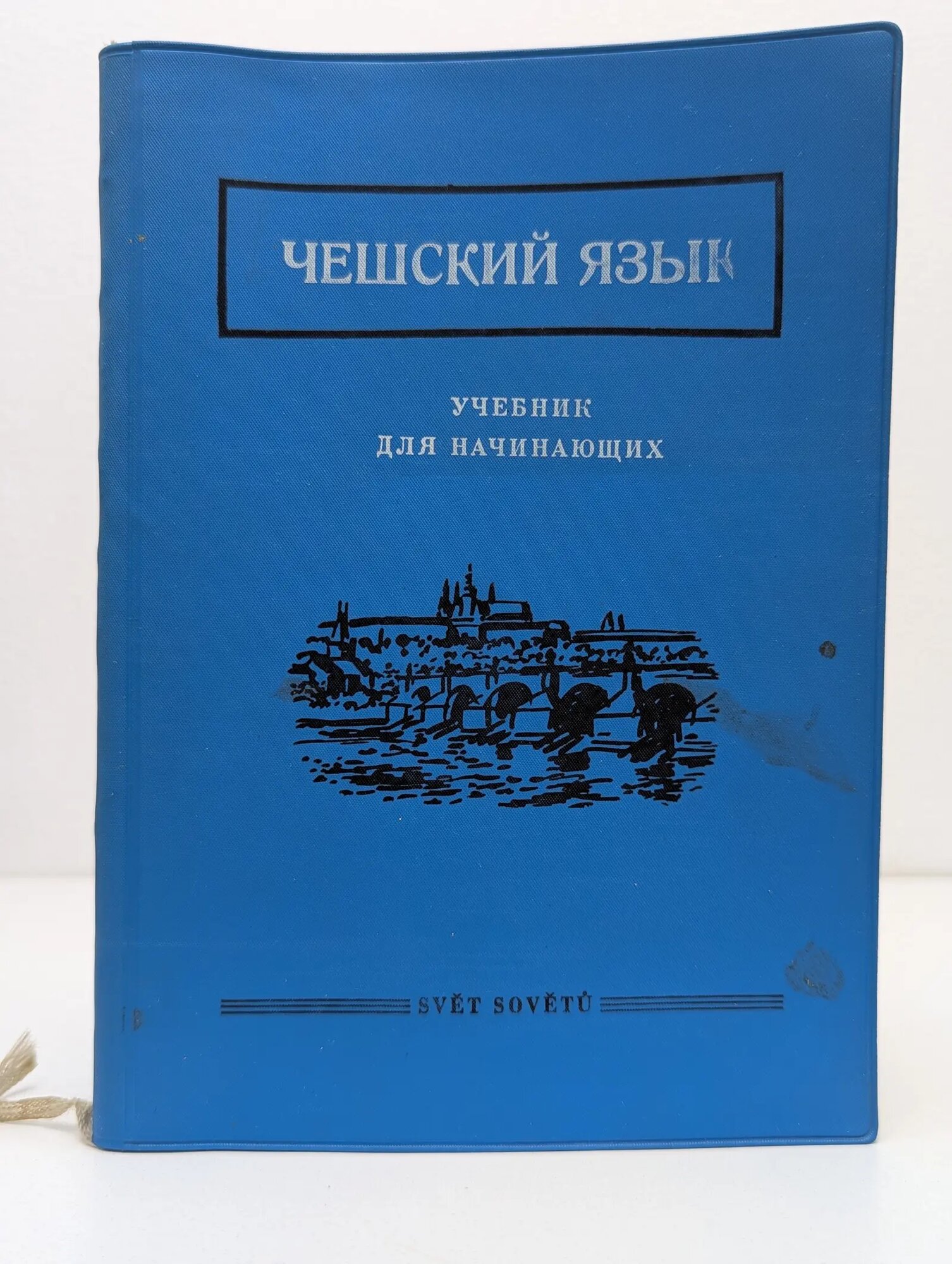 Чешский язык. Учебник для начинающих Сборник 1961