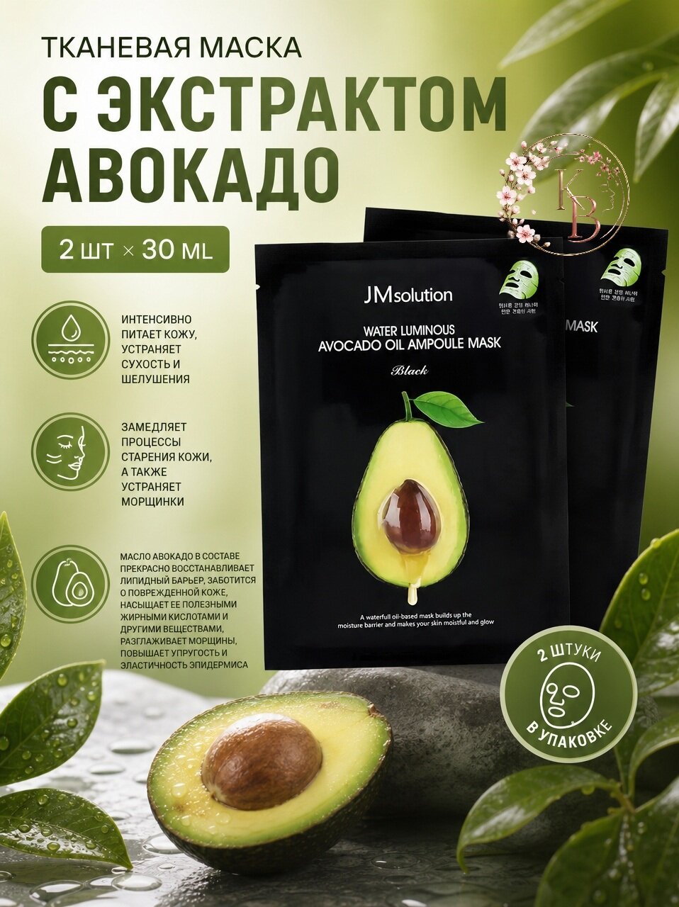 Маска с экстрактом авокадо 2 шт*30 ml JMsolution Water Luminous Avocado Oil Ampoule Mask Black