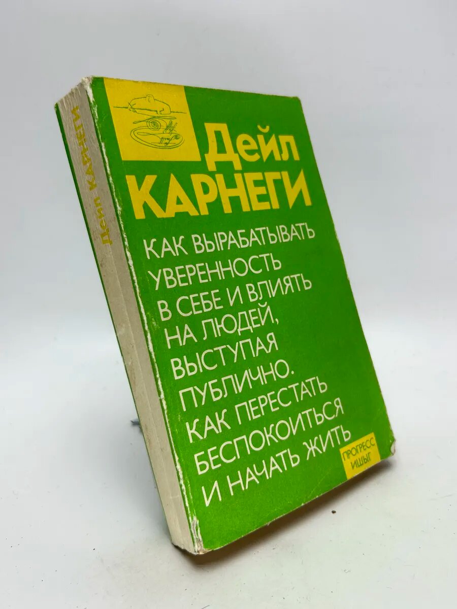 Дейл Карнеги. Как вырабатывать уверенность в себе и влиять н