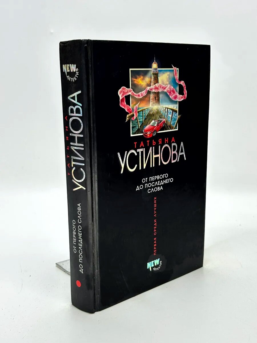 Татьяна Устинова. От первого до последнего слова