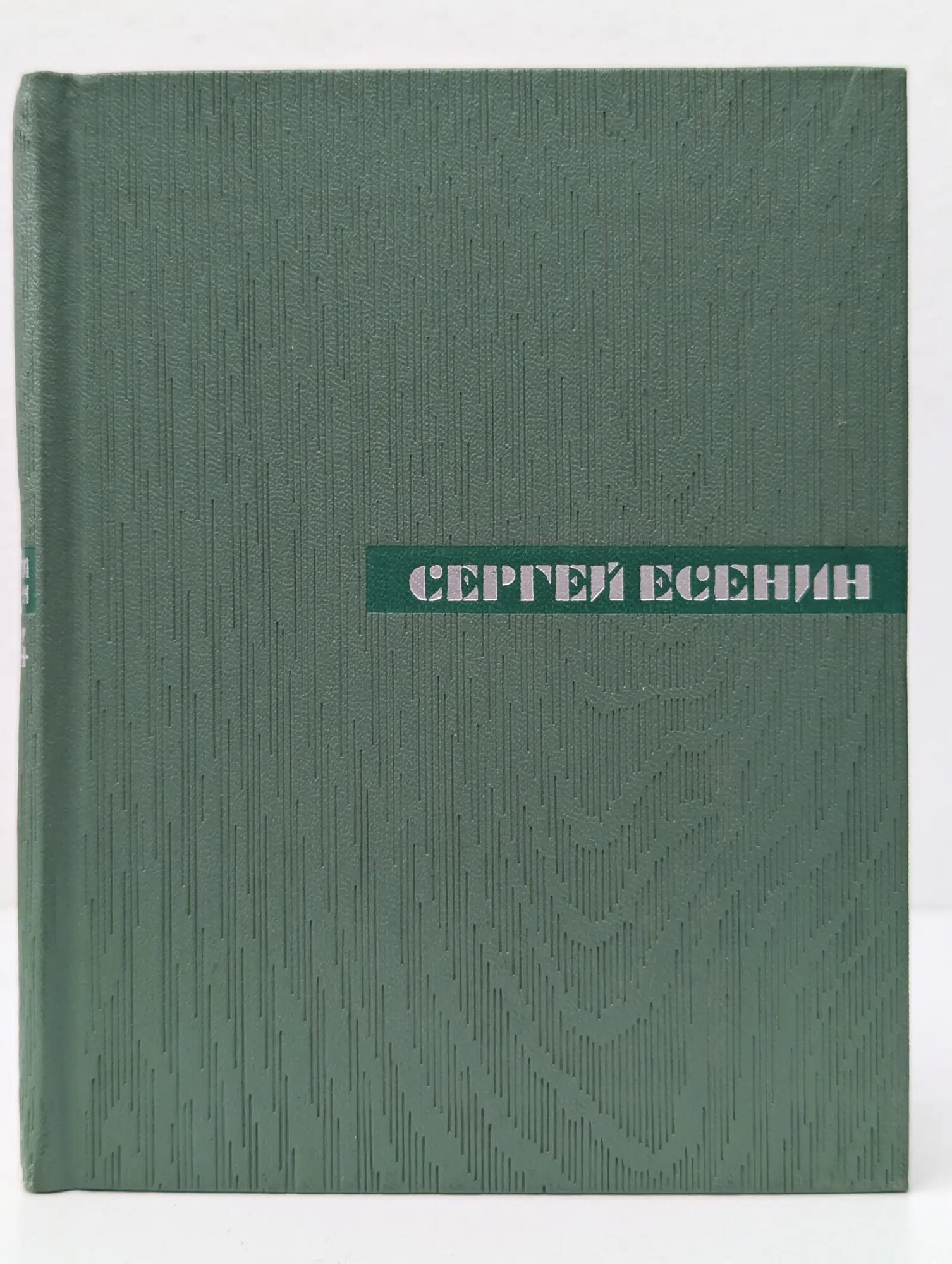 Сергей Есенин. Собрание сочинений в 5 томах. Том 4. Проза. Статьи и заметки Есенин Сергей Александрович 1967
