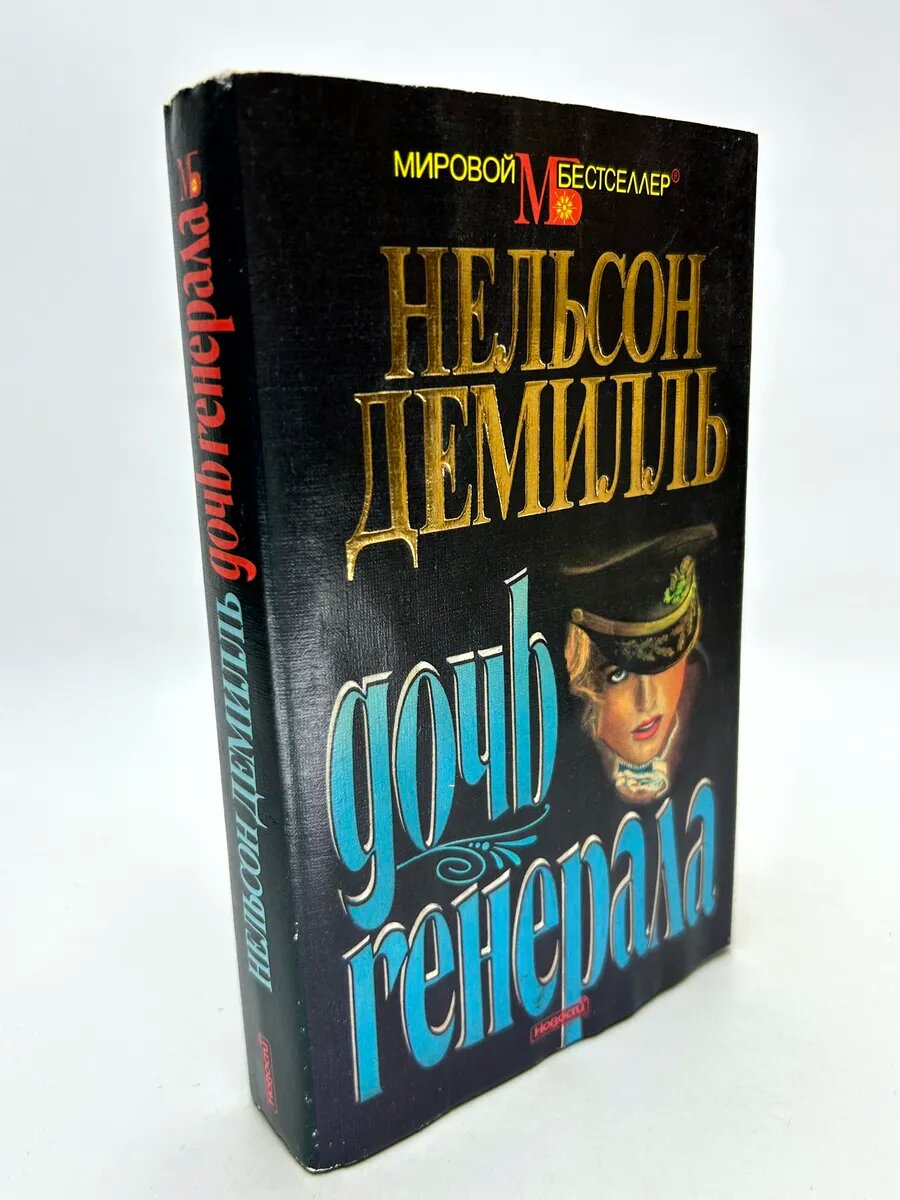 Нельсон Демилль. Дочь генерала