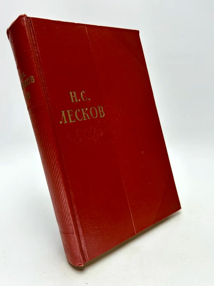 Николай Семёнович Лесков. Собрание сочинений в пяти томах. Т