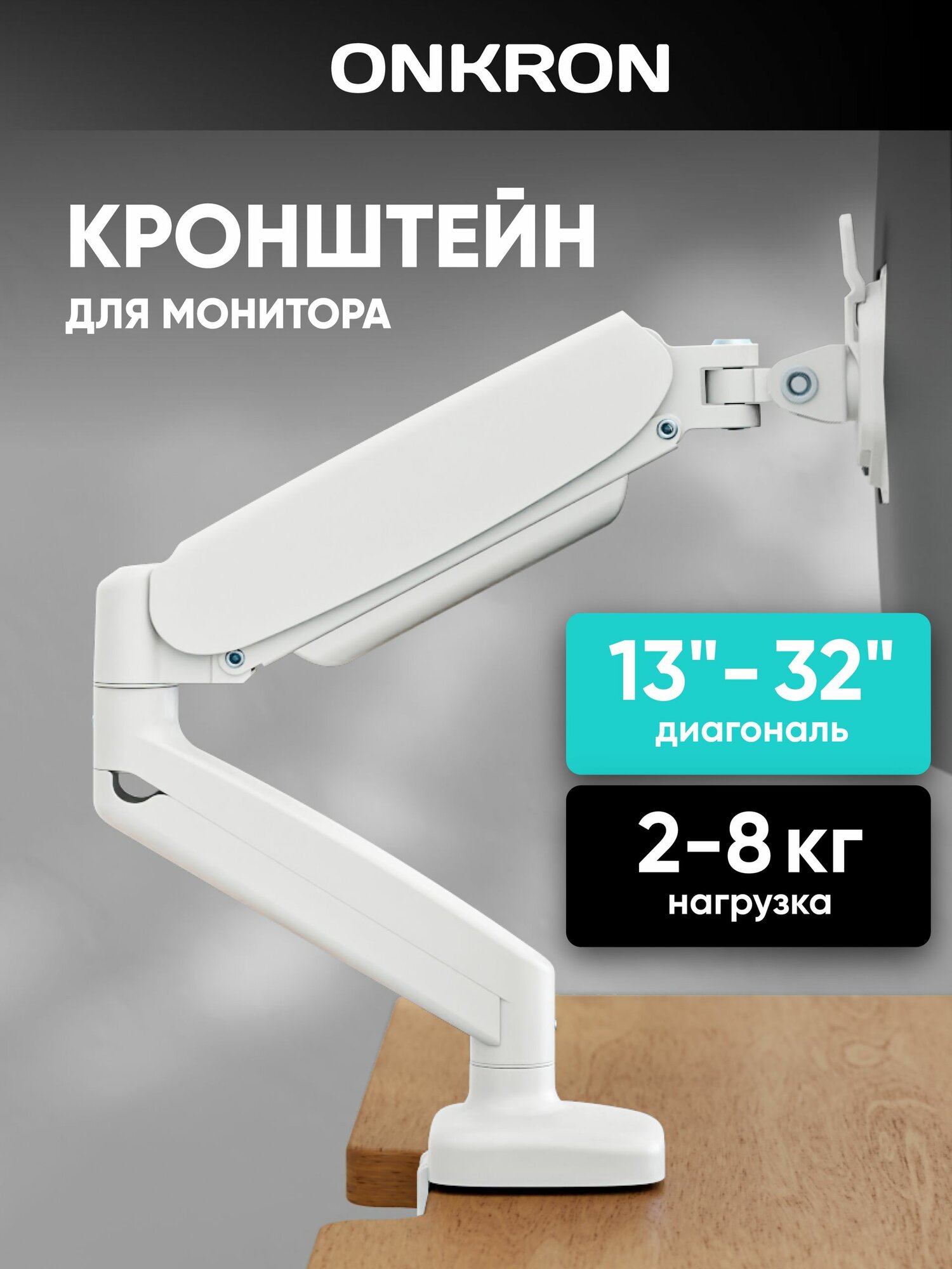 ONKRON Кронштейн для монитора настольный G80, белый / подставка под монитор, 13 - 32 дюйма до 8 кг