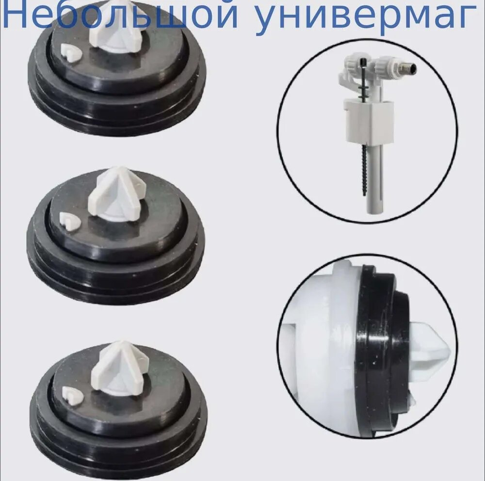 Мембрана для заливного механизма унитаза-инсталляции GEBERIT.CERSANIT.IDEAL STANDART.VITRA.OLI и. т. д