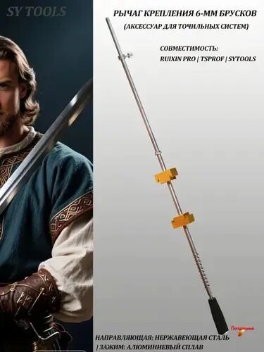 SY TOOLS Рычаг крепления 6-мм брусков для точильных систем RUIXIN PRO | T SPROF