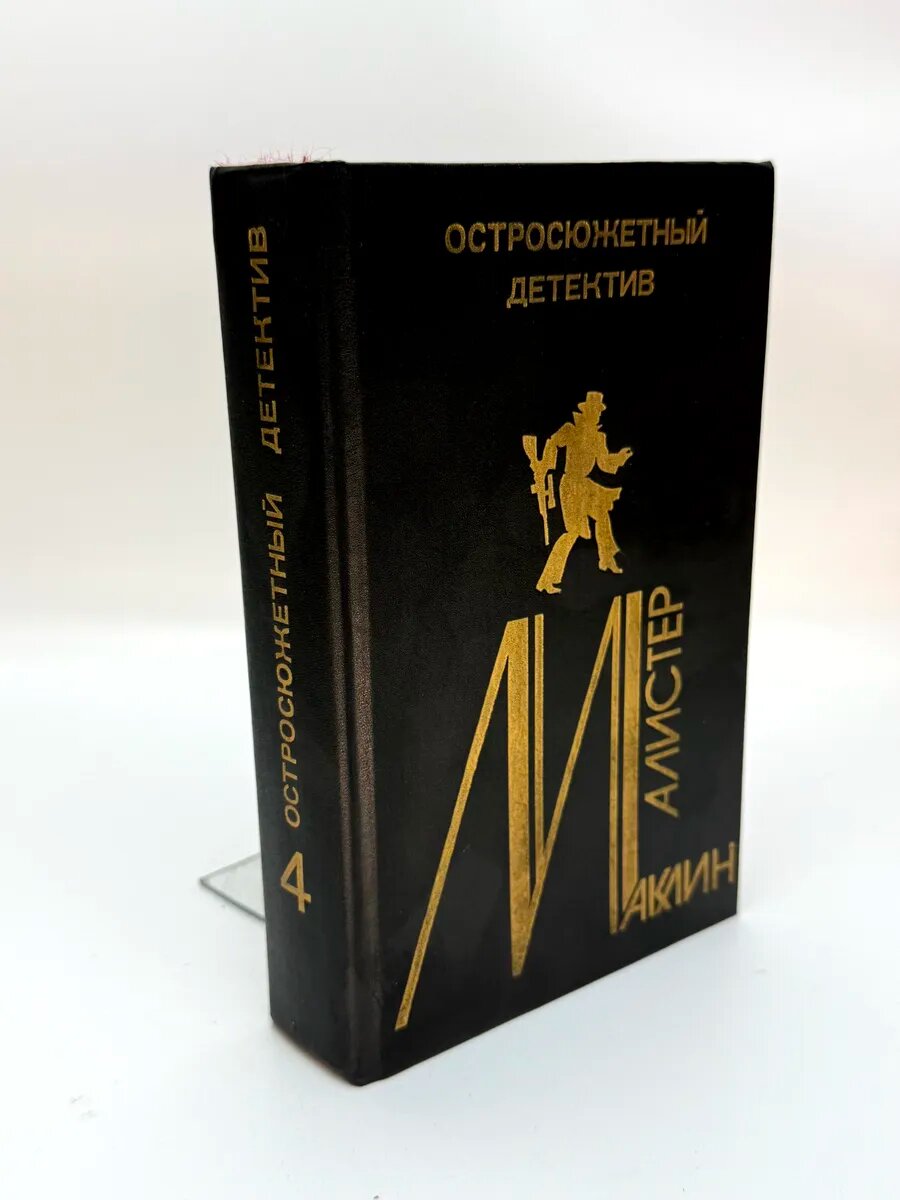 Алистер Маклин. Алистер Маклин