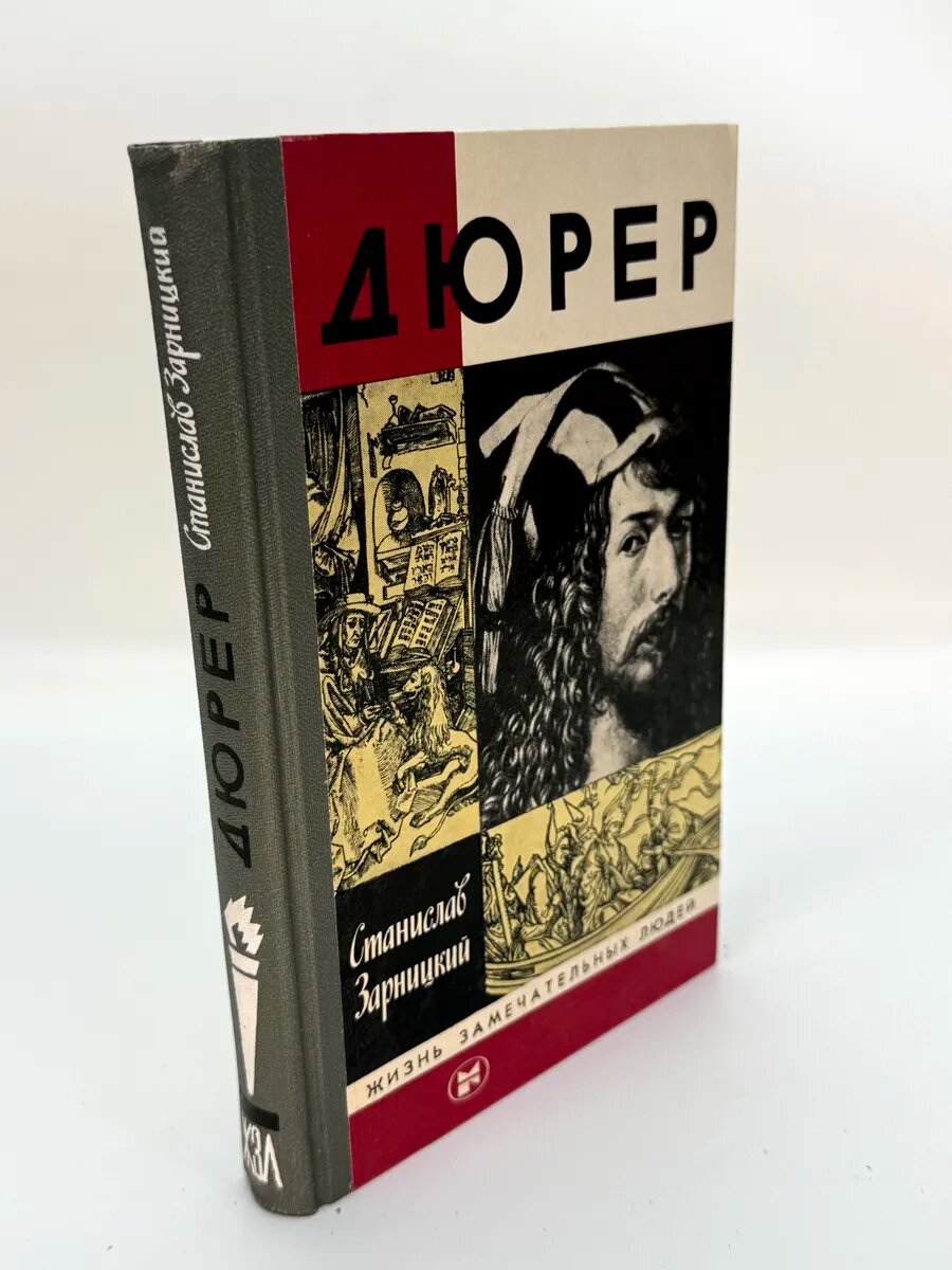 Станислав Зарницкий. Дюрер