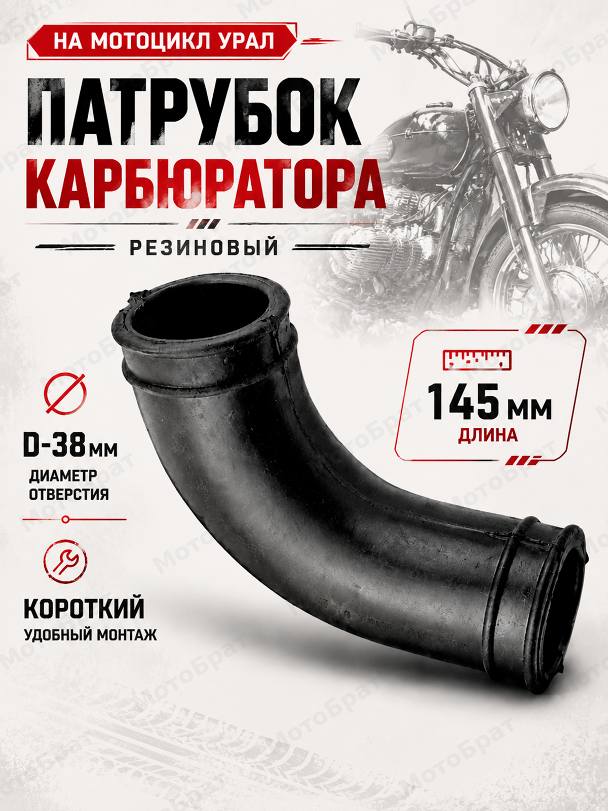 Патрубок карбюратора короткий 8101-15106-ИМЗ для мотоцикла Урал, резиновый