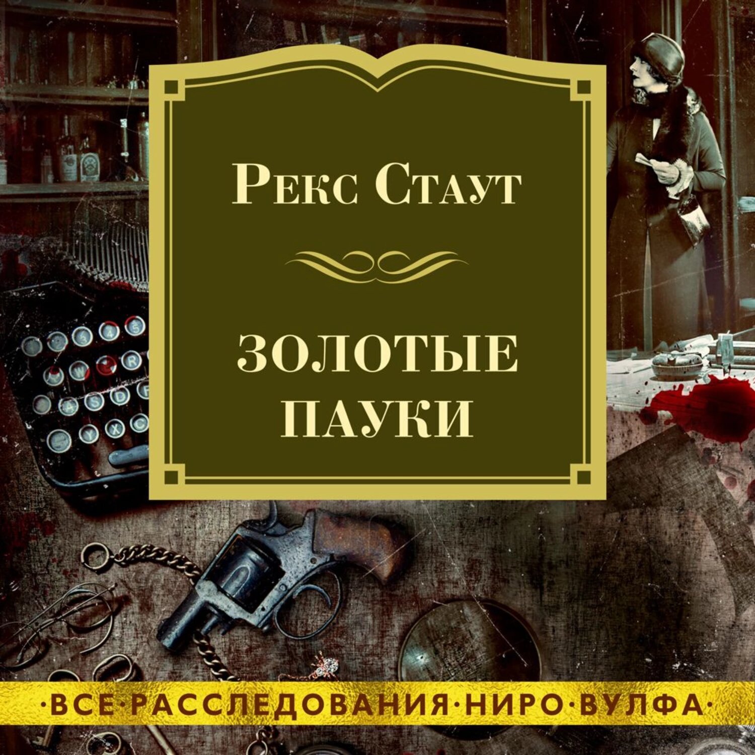 Золотые пауки [Аудиокнига]